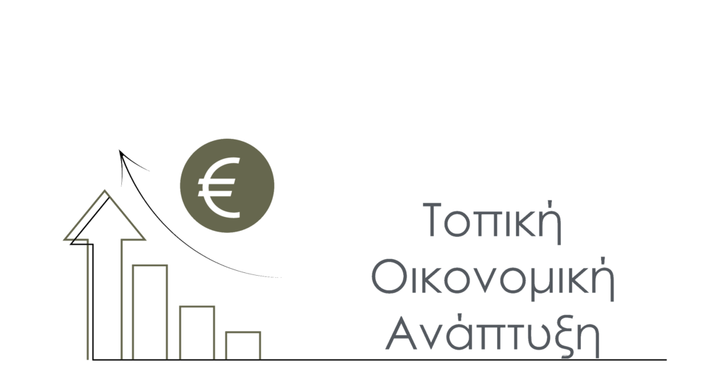 Τοπική οικονομική ανάπτυξη - ΣΧΕΔΙΟ 952