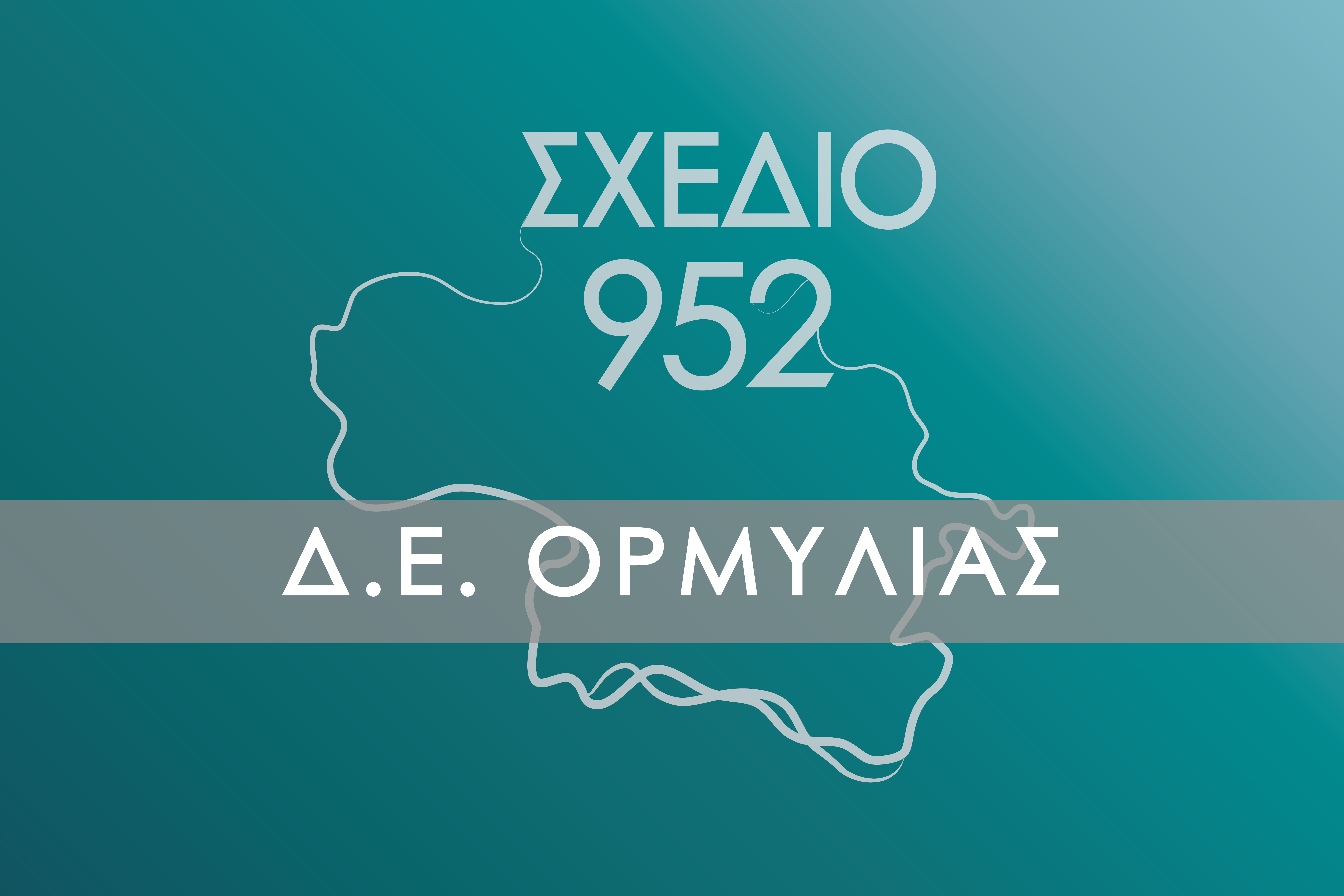 Σ.Δ.Κ. ΟΡΜΥΛΙΑΣ - ΣΧΕΔΙΟ 952