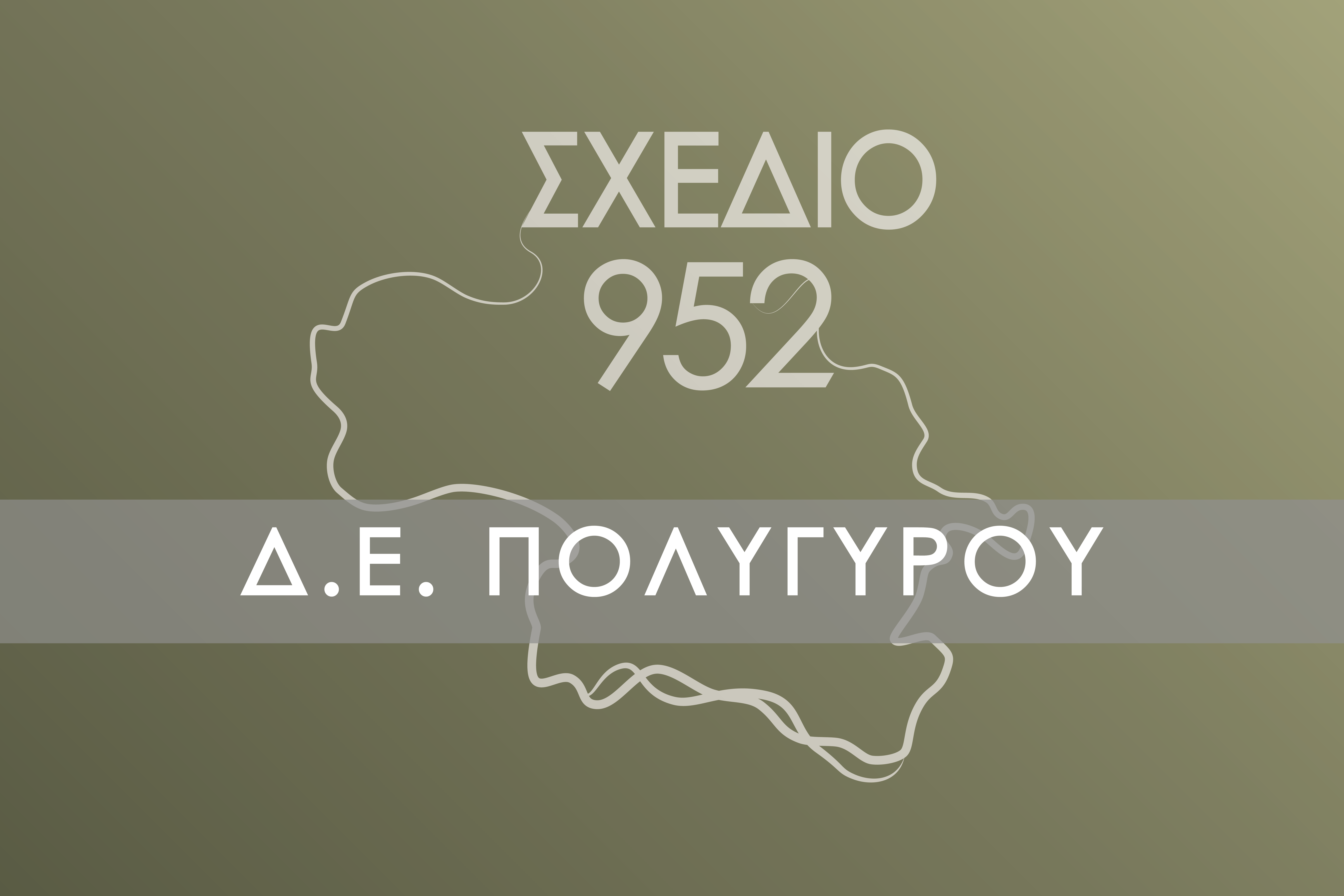 ΔΕ ΠΟΛΥΓΥΡΟΥ - ΣΧΕΔΙΟ 952