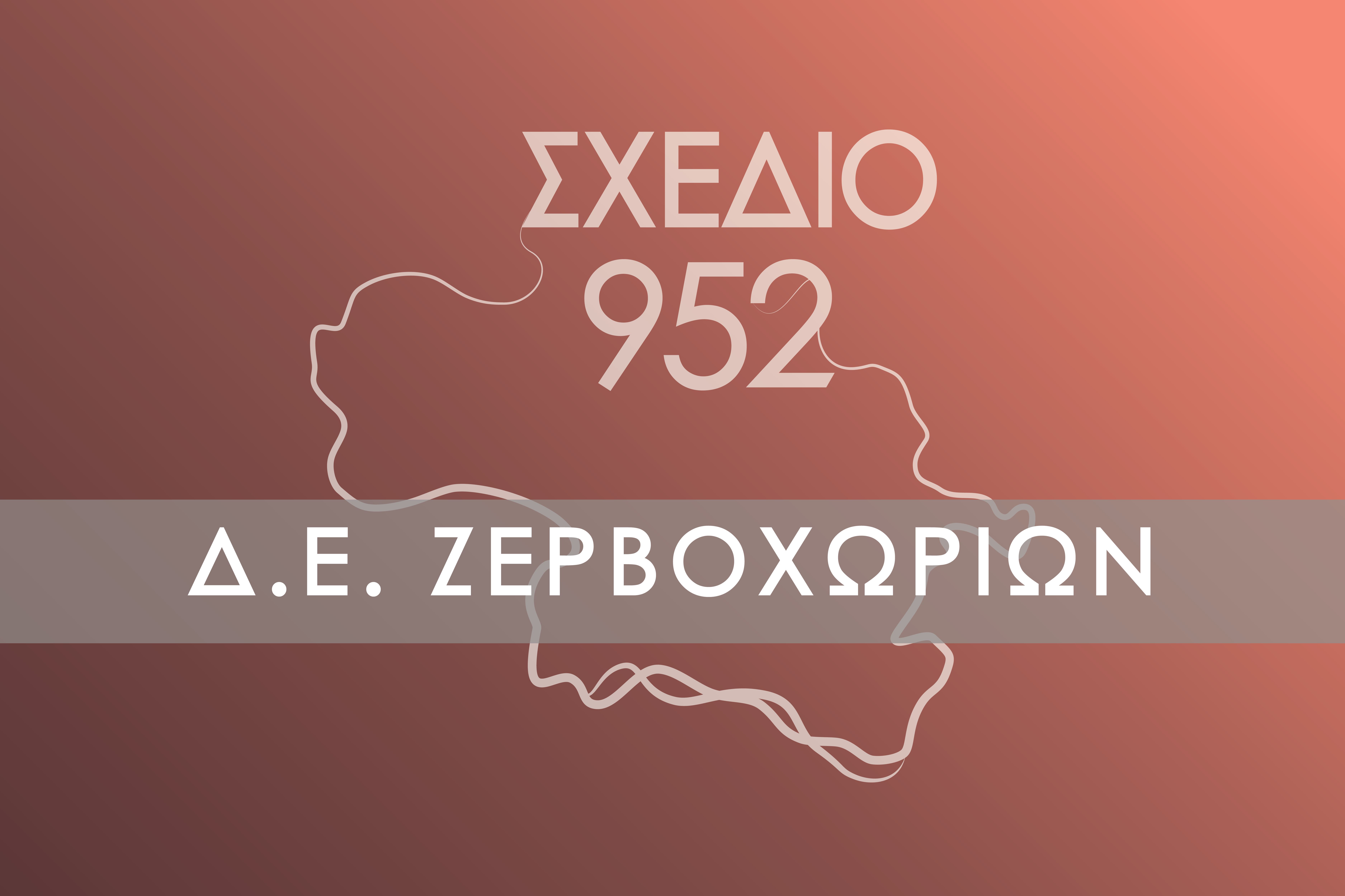 Σ.Δ.Κ. ΖΕΡΒΟΧΩΡΙΩΝ - ΣΧΕΔΙΟ 952