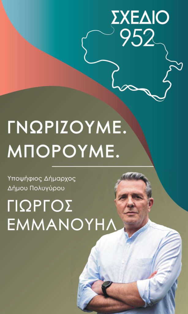 Βιογραφικό Γιώργου Εμμανουήλ - ΣΧΕΔΙΟ 952